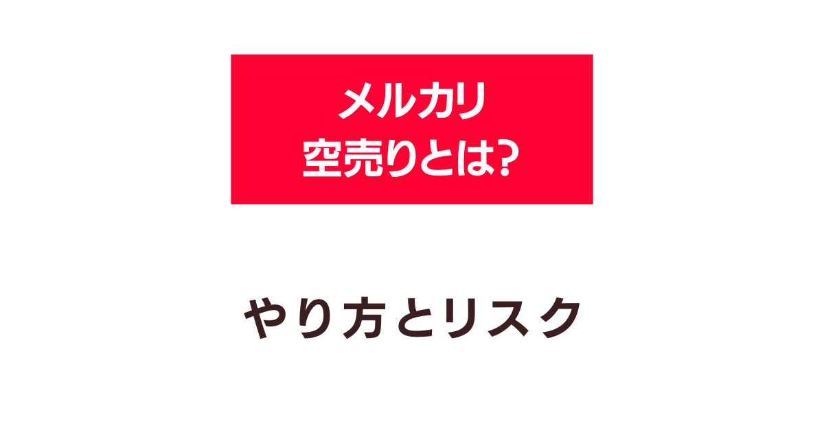 メルカリの空売りのやり方(手順)とバレるリスクについて解説 | 知恵袋NOTE