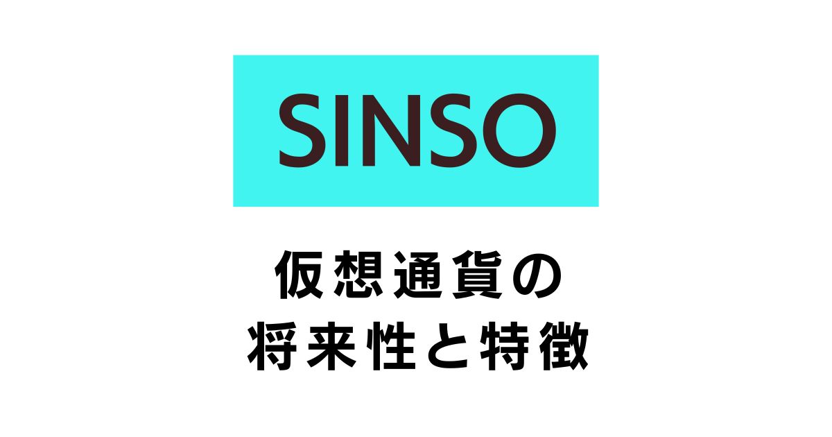 気になるSINSOトークンの将来性と仮想通貨としての価値 | 知恵袋NOTE